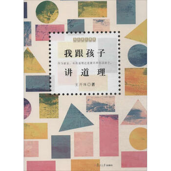 我跟孩子讲道理