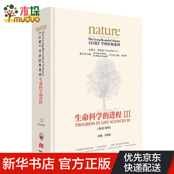 生命科学的进程III(英汉对照)(共五卷)