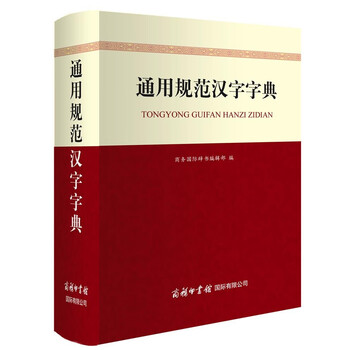 通用规范汉字字典 汉语学习 2021~新版  规范汉字篆书隶书、草楷书 字9787517608028