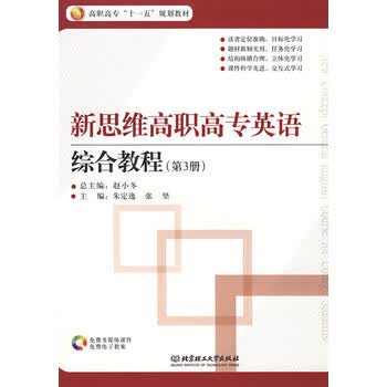 新思维高职高专英语综合教程(第3册) 9787564012434 赵小冬,朱定逸,张坚 分册 北京理