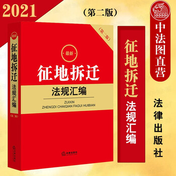 正版 2021新书 新征地拆迁法规汇编 第二版 征地拆迁法律法规部门规章司法解释法律文件 土地管理法 不动产登记暂行条例 法律出版社