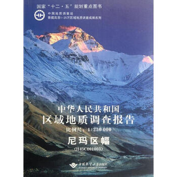 中华人民共和国区域地质调查报告