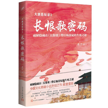 大唐悬疑录3：长恨歌密码（讲述大唐盛世背后的悬念谜题，破解隐藏在《长恨歌》背后杨贵妃的生死之谜！）