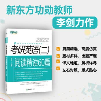 新东方 (2022)考研英语(二)阅读精读60篇 李剑