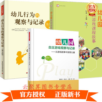 3册 幼儿园民间游戏课程故事+幼儿园自主游戏观察与记录+幼儿行为的观察与记录 幼儿园游戏课程活动组织
