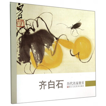 齐白石/历代名家册页