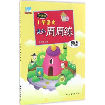 新课程小学语文课外周周练5年级.第2学期