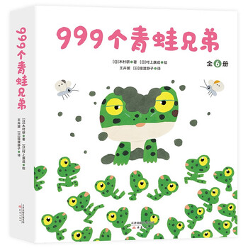 999个青蛙兄弟（爱心树童书）