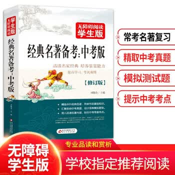 经典名著备考：中考版（无障碍阅读学生版 修订版）