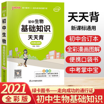 2021初中基础知识天天背语文数学英语物理化学生物道德与法治历史地理初一初二初三公式定律查手册工具书 生物