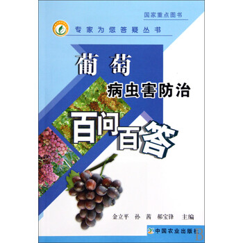 葡萄病虫害防治百问百答/专家为您答疑丛书