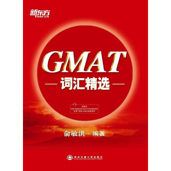 新东方 GMAT词汇精选【正版图书】