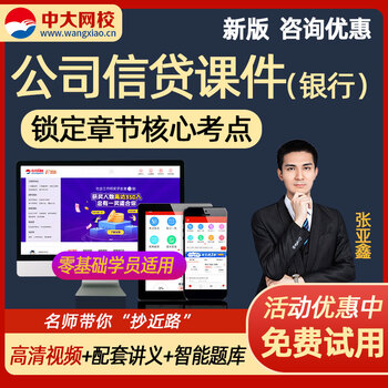 中大网校2022银行从业资格考试视频课程课件题库软件初级中级教材精讲网课真准题库APP公司信贷银tz 银行业法律法规与综合能力(中级) 无忧班(全程班+考点串讲)