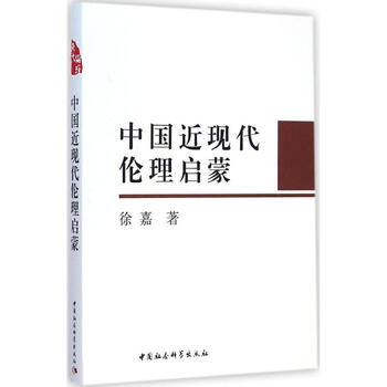 中国近现代伦理启蒙 徐嘉   书籍
