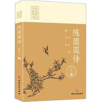 一代红妆照汗青：陈圆圆传
