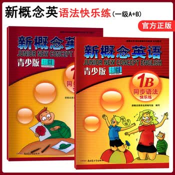 全新正版 新概念英语青少版1A+1B 同步语法快乐练 共2本 新概念英语学习与测试辅导系列含参考答案