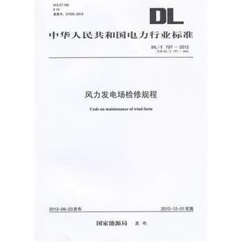 DL/T 797-2012 风力发电场检修规程