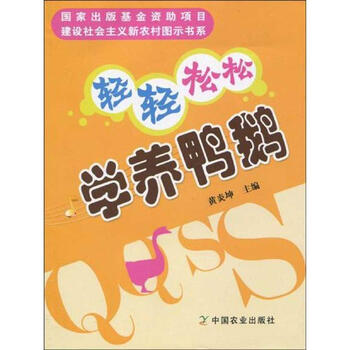 轻轻松松学养鸭鹅