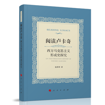 阅读卢卡奇：西方马克思主义形成史探究