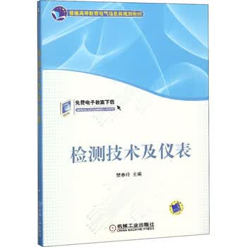 检测技术及仪表 樊春玲 编 书籍