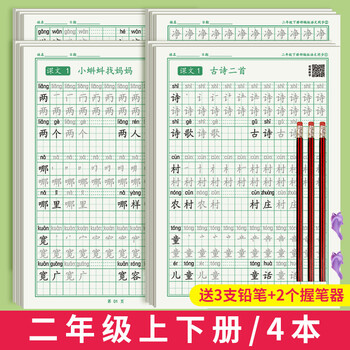 六品堂一年级二年级三年级语文同步练字帖上下册人教版小学生专用硬笔书法练字本楷书笔画笔顺儿童描红练习本 二年级上下四本+练字笔