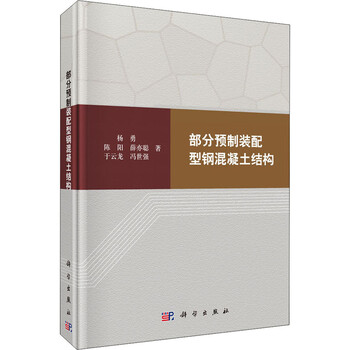 部分预制装配型钢混凝土结构 图书