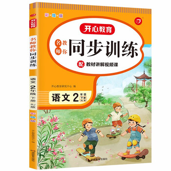 名师教你同步训练小学语文二年级下册RJ人教部编版2022春(配教材视频)含答案全解全析课堂笔记天天练