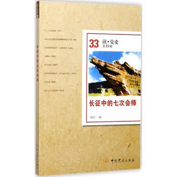 长征中的七次会师 劭琂 编  书籍