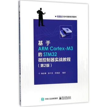 基于ARM Cortex-M3的STM32微控制器实战教程(第2版)