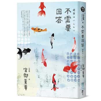 原版进口书 宫部美幸不需要回答（经典回归版）独步文化