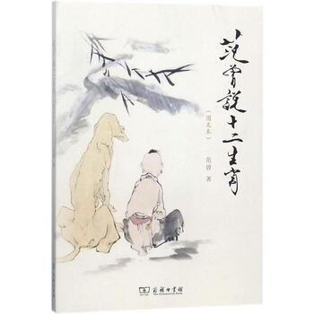 范曾说十二生肖(图文本)
