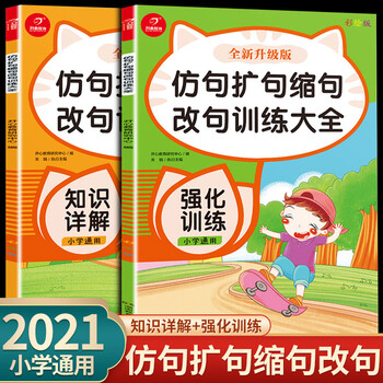 小学生仿句扩句缩句改句训练语文书重点知识集锦大全一二三四五六年级小升初专项组词造句仿写句子连词积累预