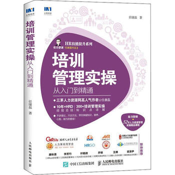 培训管理实操从入门到精通 任康磊  书籍