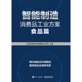 [正版图书]智能制造消费品工业方案：食品篇