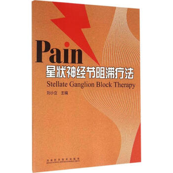 星状神经节阻滞疗法 刘小立 主编 书籍