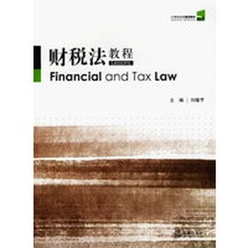 财税法教程 刘隆亨 法律出版社