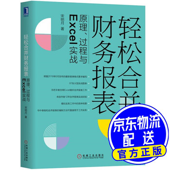 轻松合并财务报表：原理、过程与Excel实战