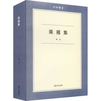 乘雁集 周运  书籍