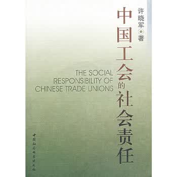 中国工会的社会责任9787500457343中国社科