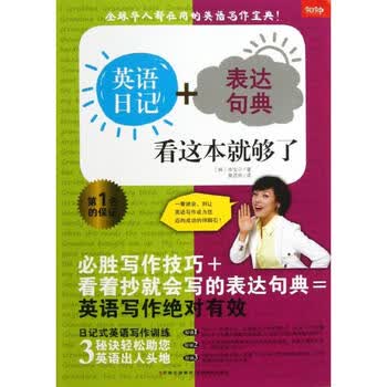 英语日记+表达句典,看这本就够了