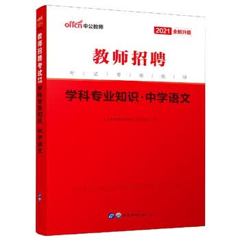 学科专业知识(中学语文2021全新升级教师招聘考试专用教材)