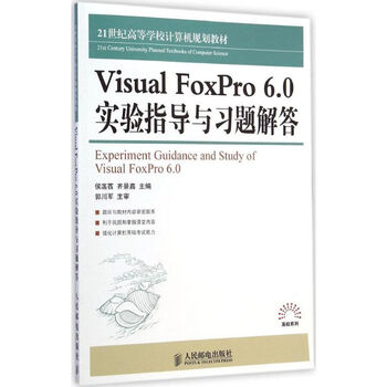 Visual FoxPro6.0实验指导与习题解答