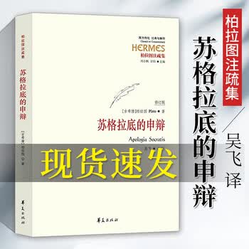 苏格拉底的申辩 柏拉图注修订版 吴飞教授注疏本西方哲学史书籍 苏格拉底对话书籍申辩篇对话录哲学思想史