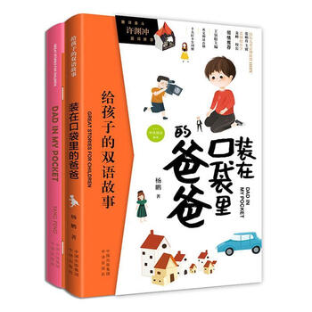 包邮：装在口袋里的爸爸(汉英对照) 外语学习   图书