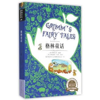 格林童话-彩色插页双语版-附赠百科海报 格林兄弟 上海世界图书出版公司 9787510097430
