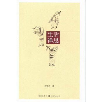 生活禅思 余惕君 哲学/宗教 9787543219502