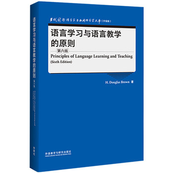 语言学习与语言教学的原则 第六版（当代国外语言学与应用语言学文库 升级版）