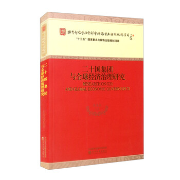 二十国集团与全球经济治理研究