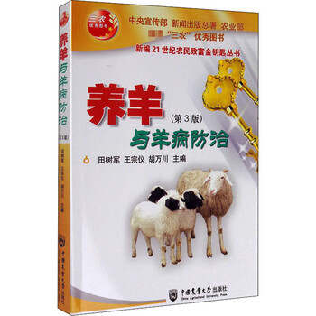养羊与羊病防治(第3版) 田树军,王宗仪,胡万川 编 书籍