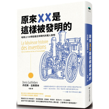 台版 原来XX是这样被发明的 地球上130项从远古到现代的惊人发明工业科技产品设计